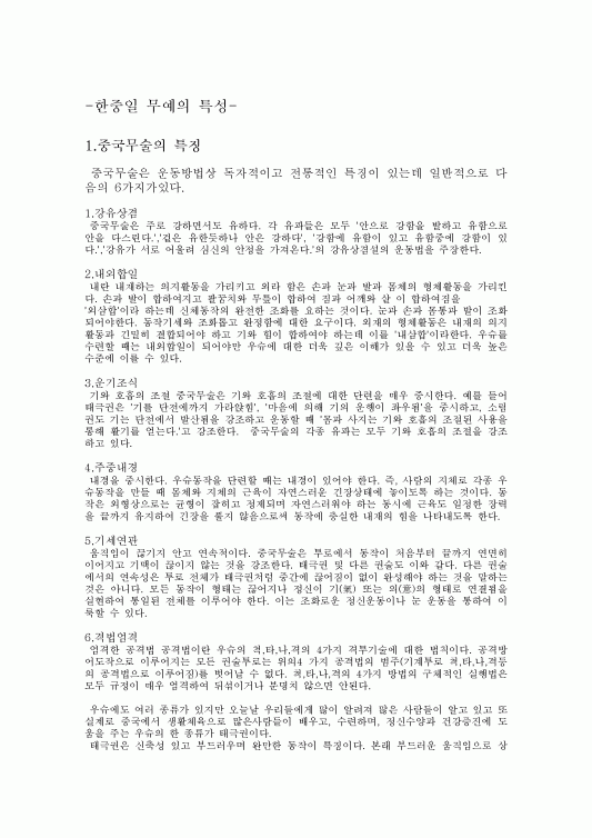 한중일 무술의 특징