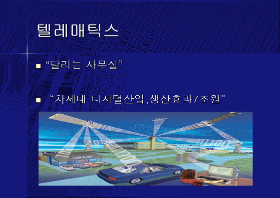T839기술 중 텔레매틱스에 관한 발표 자료