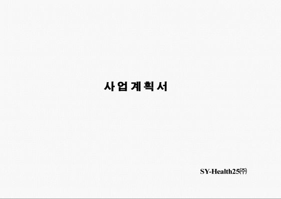 건강용품 창업 사업계획서,  온라인 오프라인 창업, 창업 마케팅