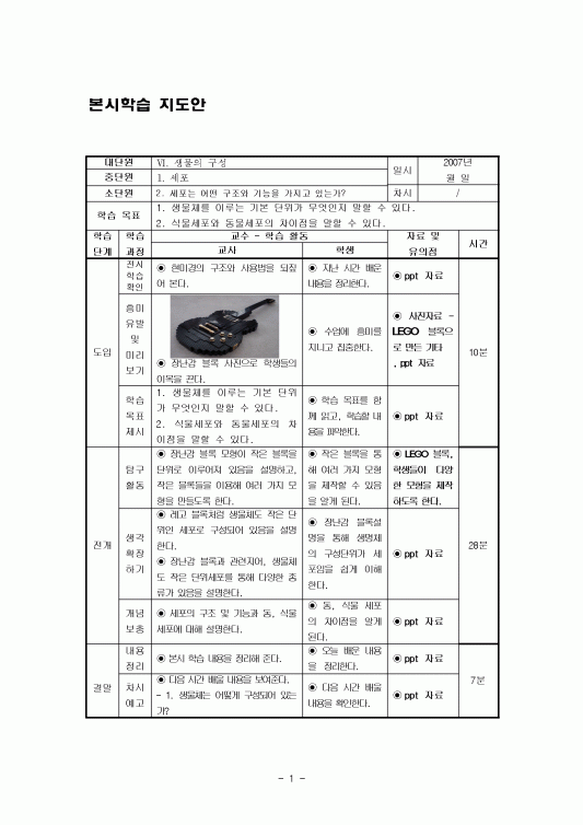 과학과 수업 지도안 - 생물