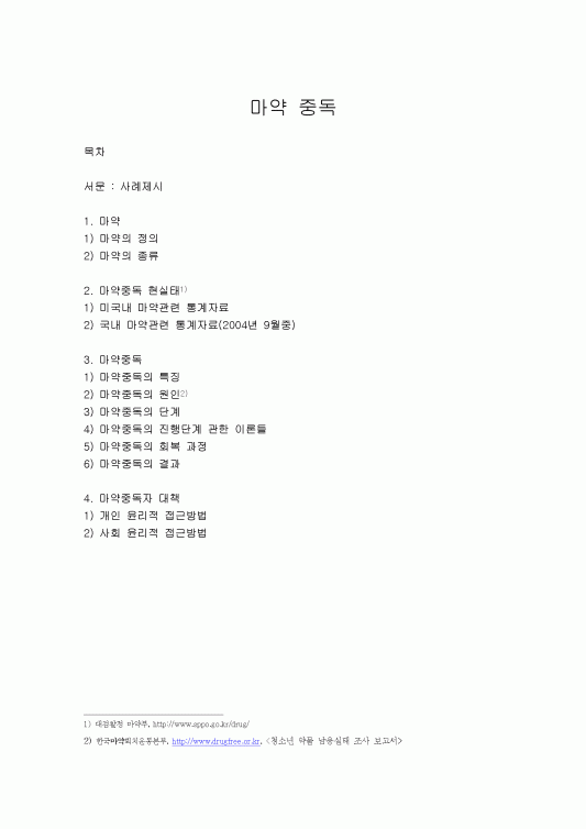 마약중독에 대하여 (정의, 실태, 특징, 치료방안)