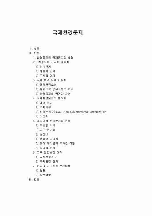 국제환경문제