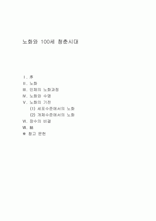 노화와 100세 청춘시대