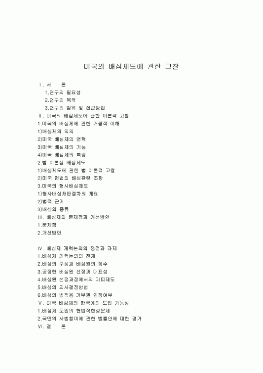 미국의 배심제도에 관한 고찰