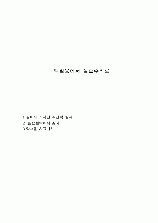 백일몽에서 실존주의로