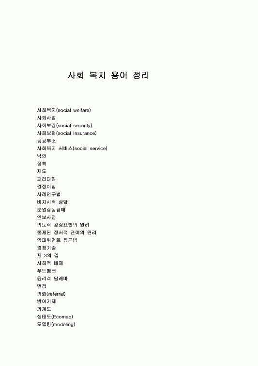사회 복지 용어 정리
