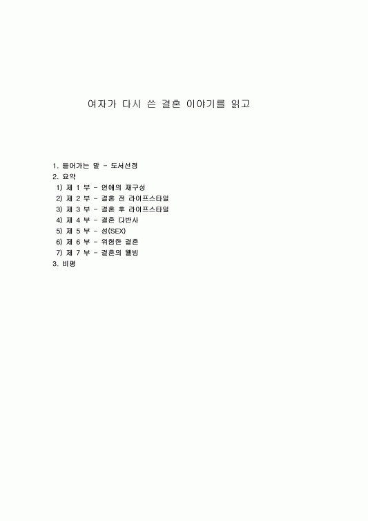 여자가 다시 쓴 결혼 이야기를 읽고