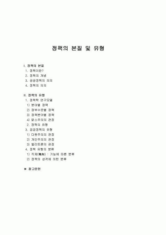 정책의 본질 및 유형