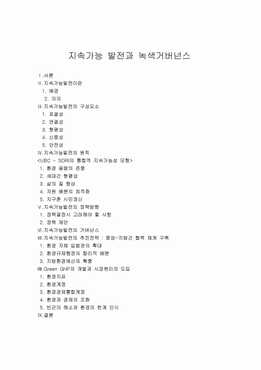 지속가능 발전과 녹색거버넌스