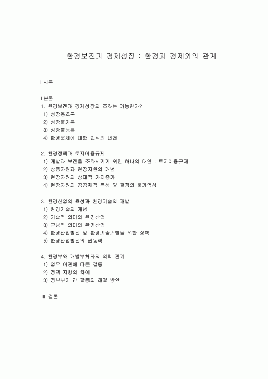 환경보전과 경제성장 : 환경과 경제와의 관계