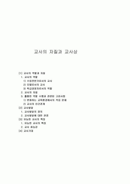 교사의 자질과 교사상
