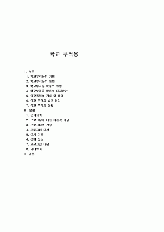 학교 부적응 레포트 자료