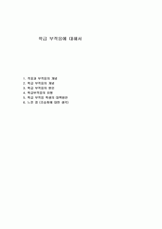 학급 부적응에 대해서