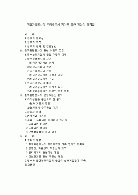 한국관광공사의 운영효율성 평가를 통한 기능의 재정립