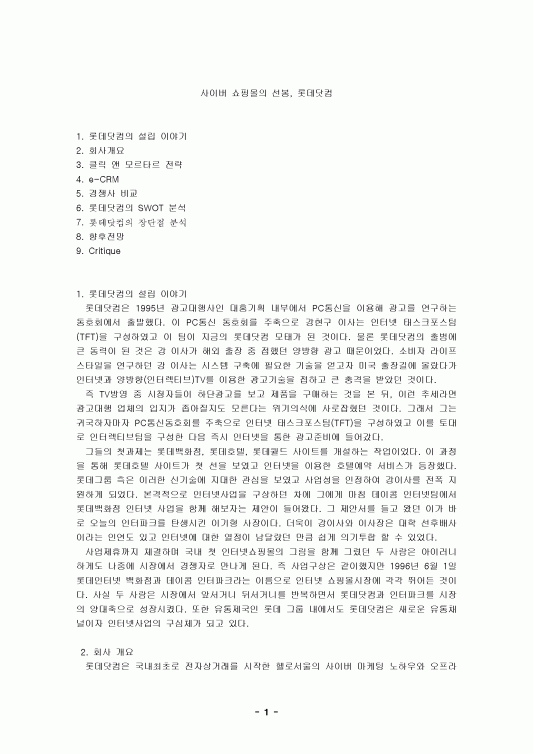 롯데닷컴의 성공요인