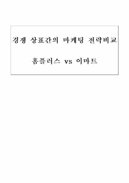 이마켓과 홈플러스 마케팅전략