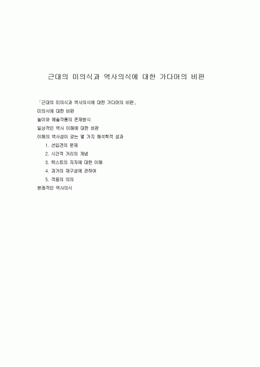근대의 미의식과 역사의식에 대한 가다머의 비판