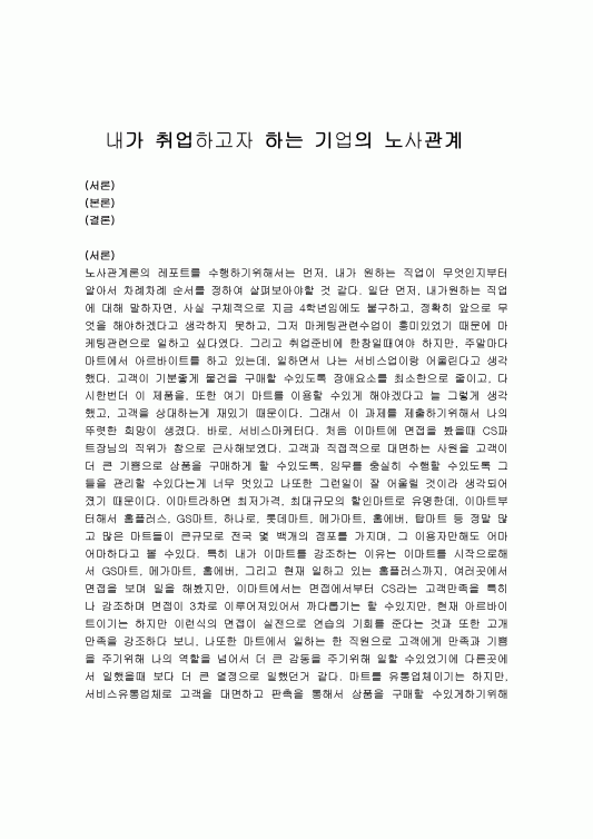 내가 취업하고자 하는 기업의 노사관계