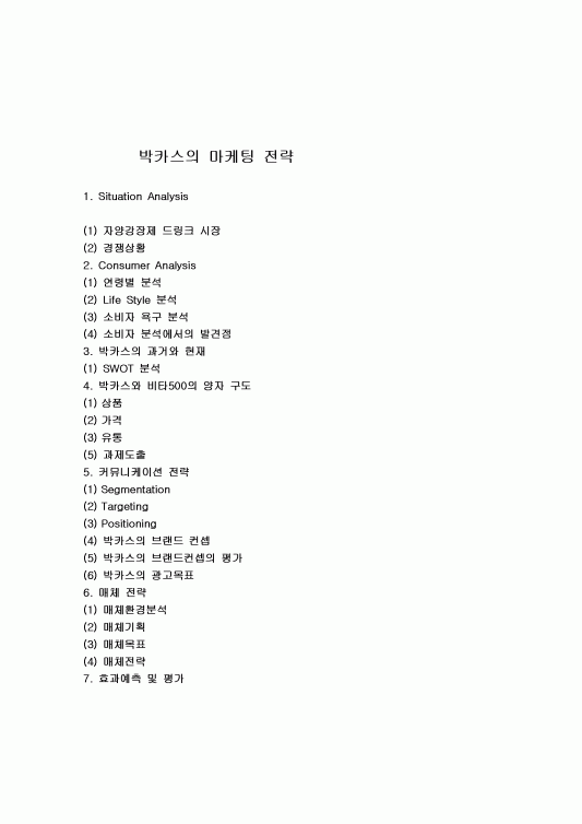 박카스의 마케팅 전략