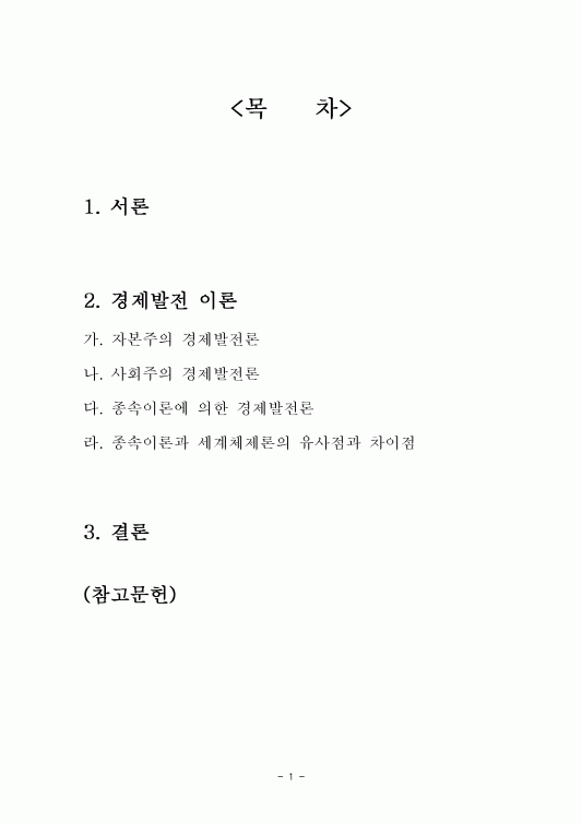 자본주의 및 사회주의 경제발전 이론과 종속이론에 대해서 논하라