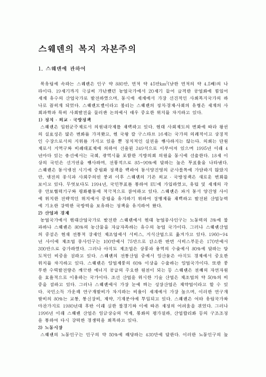 스웨덴 복지모델과 복지자본주의