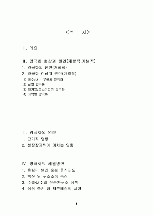 한국경제의 양극화현상과 종류별 원인을 설명하고 그에 대한 대응방안을 논하라
