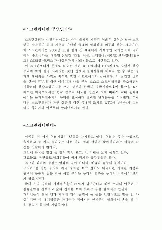 스크린쿼터의 정의와 반대및 찬성의견 및 그 논거(각 각)