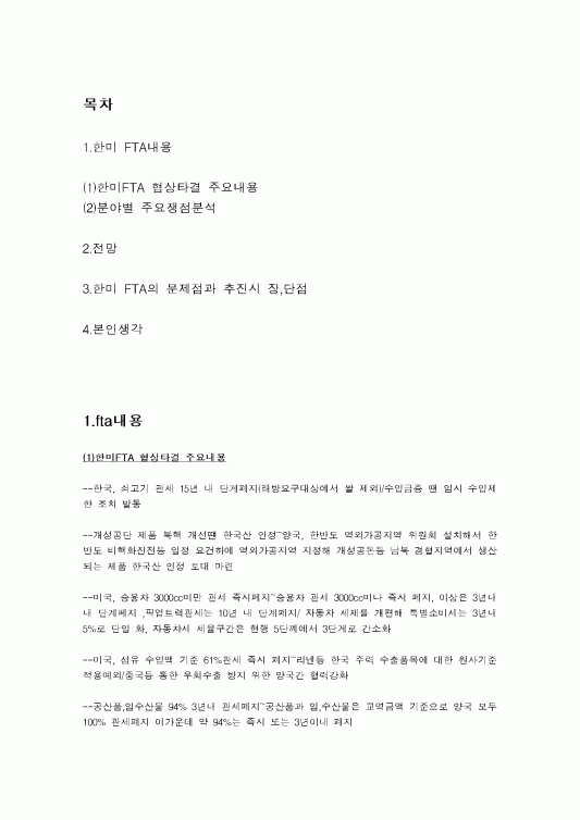 한미fta의 주요내용및 쟁점,전망,문제점,장단점,본인생각