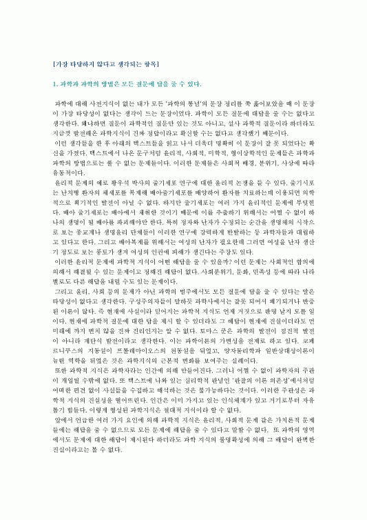 [과학과교수법]과학의 통념중에서 타당하다고 생각하는 항목과 타당하지 않다고 생각하는 항목