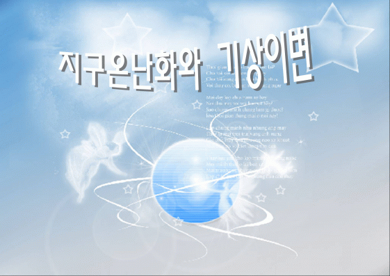 지구온난화와 기상이변