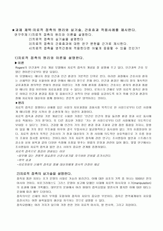 치료적 접촉의 원리와 실기술, 간호효과 적용사례