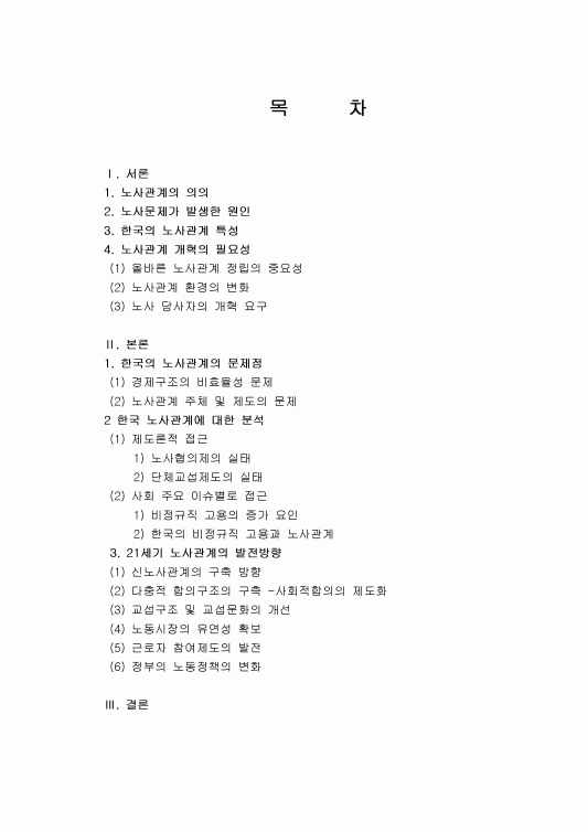 노사관계의 개선방안