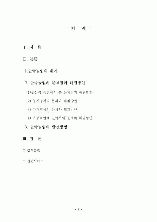 한국농업의 발전방향