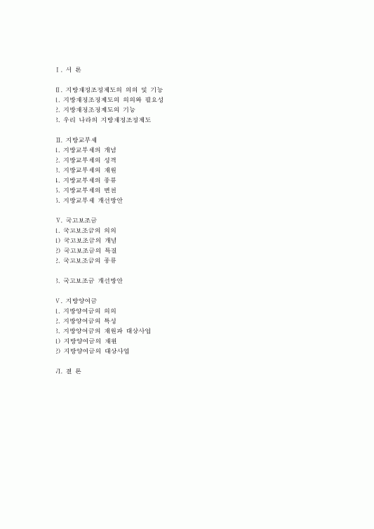 [분석/조사] 지방재정조정제도