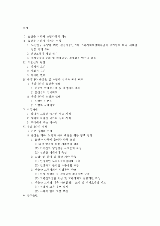 출산률저하와 고령화 사회에 대하여