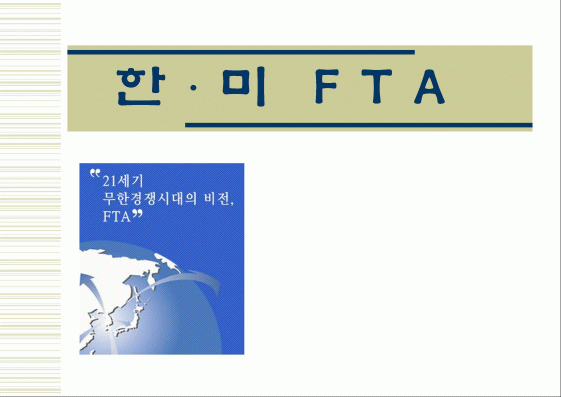 한.미 FTA에 관한 파워포임트 [발표자료]