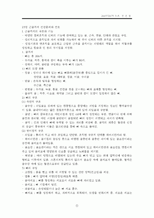 근골격계 레포트 자료