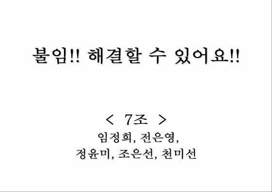 불임 ppt 레포트 자료