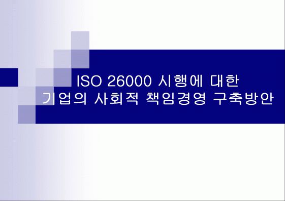 ISO 26000 시행에 대한 기업의 사회적 책임경영 구축방안