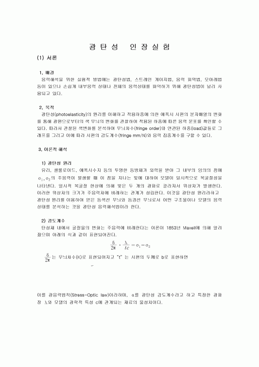 광탄성 인장 실험