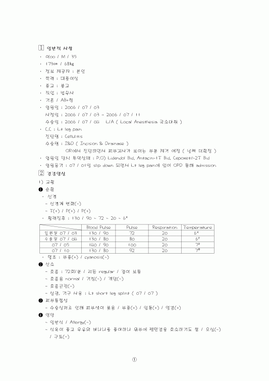 봉와직염case 레포트 자료