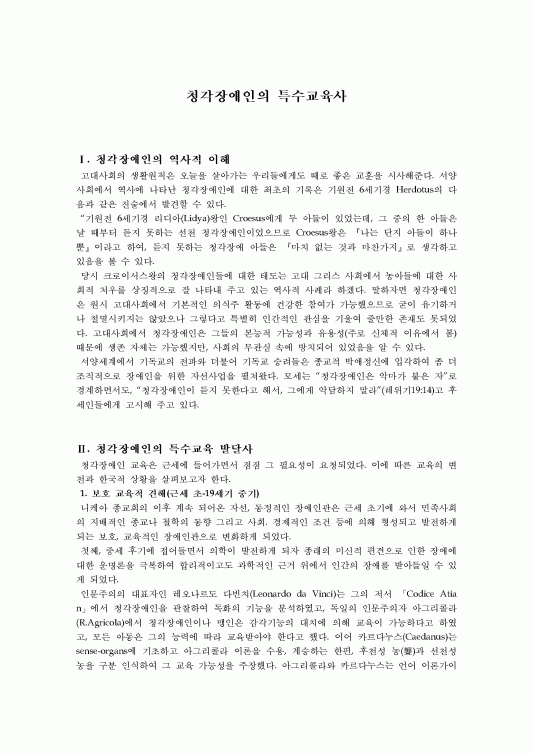 청각장애인의 특수교육사