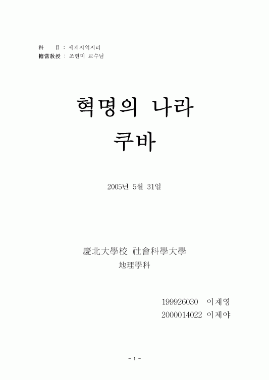 혁명의 나라 쿠바
