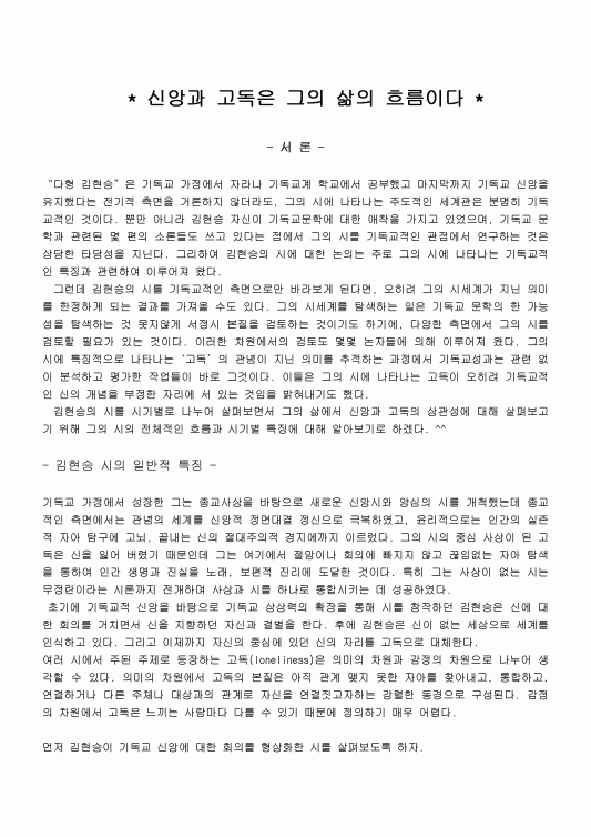 김현승 신앙과 고독은 그의 삶의 흐름이다
