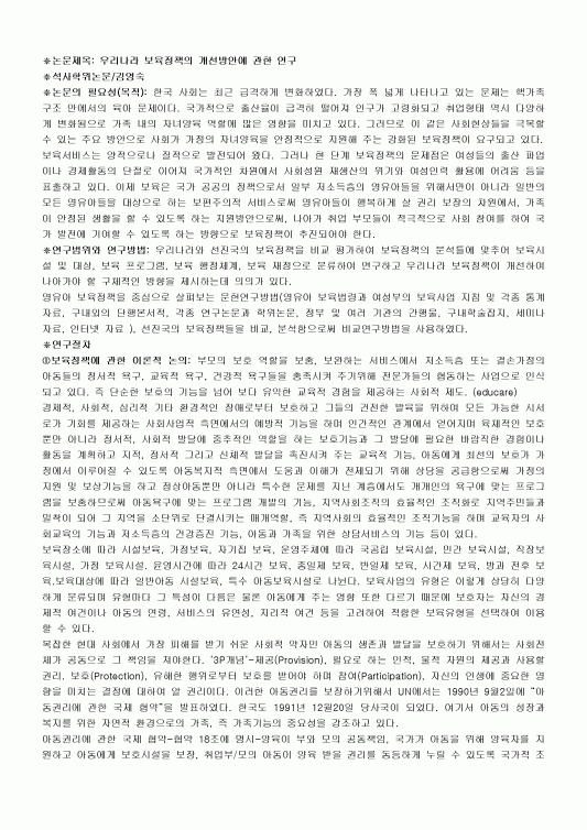 우리나라 보육정책의 개선방안에 관한 연구/ 요약및 정리