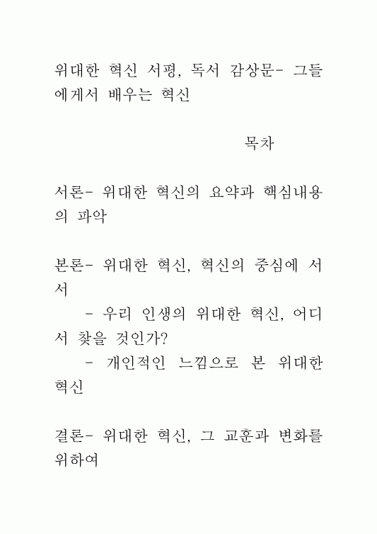 위대한 혁신 서평, 독서 감상문- 그들에게서 배우는 혁신
