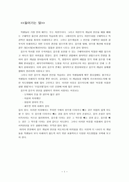 정수의 개념과 그 연산의 지도