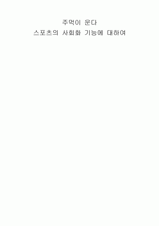 주먹이 운다 스포츠의 사회화 기능에 대하여