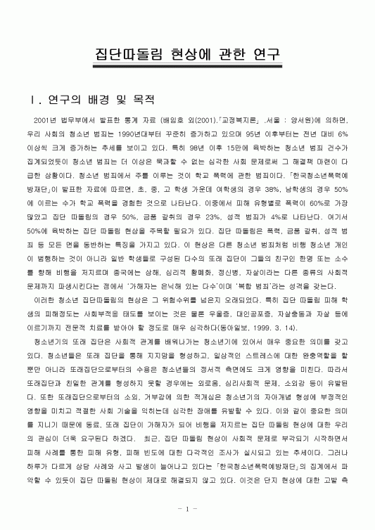 집단따돌림 현상에 관한 연구