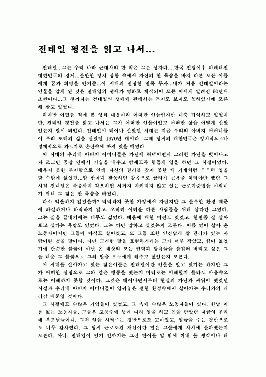 전태일 평전을 읽고..